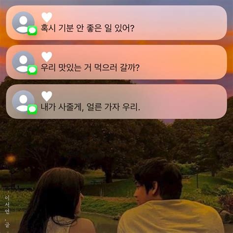 메모장 힘들고 지친 애인에게 보내기 좋은 문자 모음 ️ 자기야 나 맨날 이렇게 문자 보내줘 🤍 출처 Wes Tkite 작가님 Instagram
