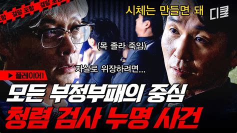 90분 결말 포함 지위 이용해 비리 저지르고 다닌 고위층 시원하게 먹이는 드라마 ㄷㄷ 🔥 꾼들이 쳐놓은 덫에 제대로 걸려 제대로 참교육 당함 ㅋㅋ 플레이어1