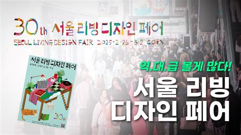 2025 리빙 디자인 페어 역 대 급 정말 볼게 많네요 30th 서울 리빙 디자인 페어 30th Seoul Living Design Fair 2025