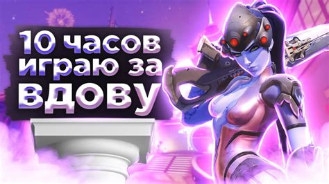 Играю за вдову 10 часов с нуля Overwatch2 Widowmaker 10 Hours Овервотч 2 Youtube