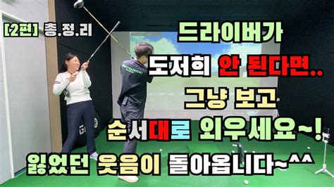 구독자 골프레슨 23 드라이버의 힘을 뺀다 어깨를 잡고 던진다 어렵다면 보면서 순서대로 반복해 보세요~sub