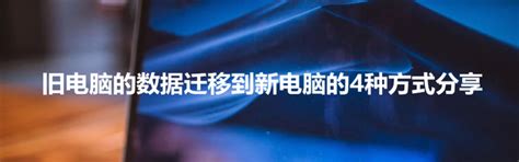 旧电脑的数据迁移到新电脑的4种方式分享 知乎