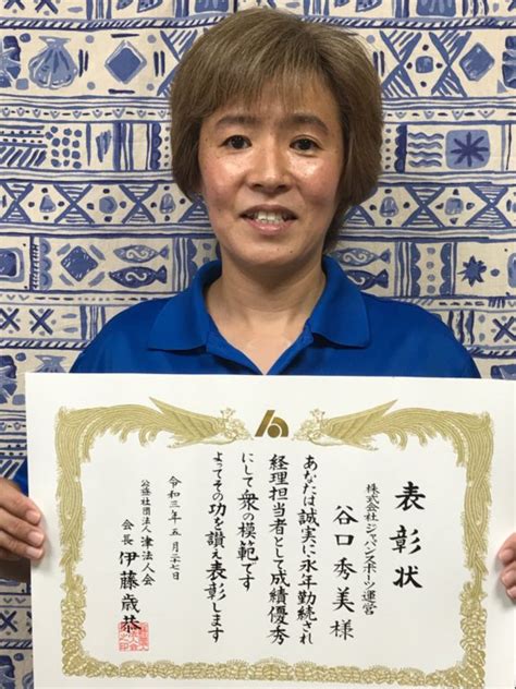 公益社団法人津法人会 優秀経理担当者表彰に表彰されました 株式会社ジャパンスポーツ運営