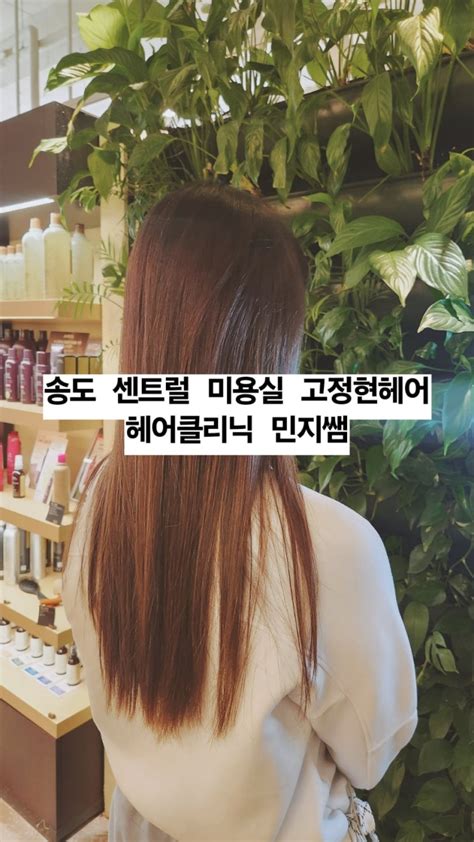 헤어클리닉 잘하는 송도 센트럴파크 미용실 클리닉장인 민지쌤 네이버 블로그