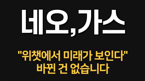 네오가스 코인 네오가스 전망 위챗에서 미래가 보인다 바뀐 건 없습니다 네오코인 가스코인 네오코인전망 가스코인