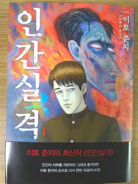 알라딘서재 《인간실격 1》 이토 준지가 재해석한 다자이 오사무 대표작