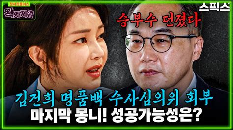 [왁자지껄] 김건희 여사 명품백 사건 수심위 회부 넘긴 이원석 검찰총장 지켜보겠다는 대통령실 김종욱 임세은 신인규 전계완 Youtube