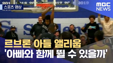 [스포츠 영상] 르브론 아들 앨리웁 아빠와 함께 뛸 수 있을까 2022 12 13 뉴스데스크 Mbc Youtube