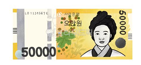 오만원 5만원 지폐 한국지폐 돈 사진이미지일러스트캘리그라피 Dallang작가
