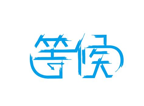 创意字体设计 咕噜咕噜泡馍 站酷ZCOOL