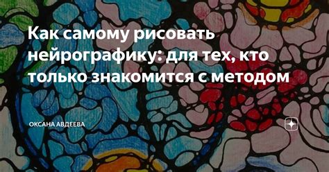Как самому рисовать нейрографику для тех кто только знакомится с методом Нейрографика с
