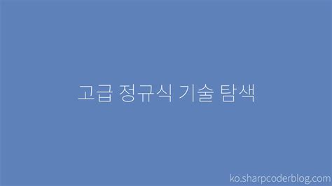 고급 정규식 기술 탐색 Sharp Coder Blog