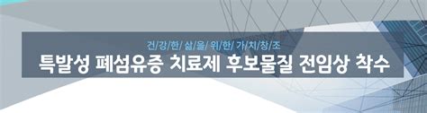 특발성 폐섬유증 치료제 후보물질 전임상 착수 회사소식