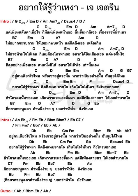 คอร์ดเพลง อยากให้รู้ว่าเหงา เจ เจตริน Lenguitar