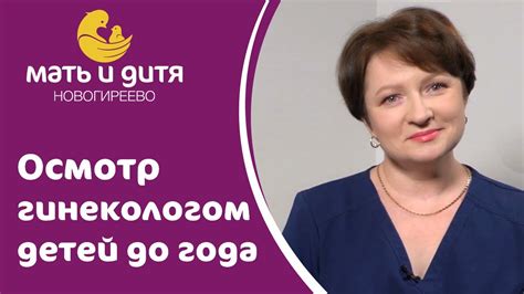 👶 Зачем нужен профилактический прием детского гинеколога детей до года