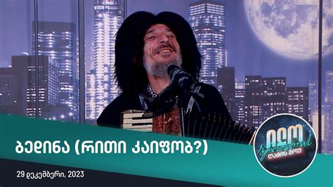ბედინა რითი კაიფობ Youtube