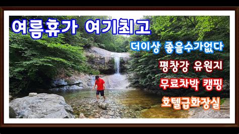 휴가는 요기요한여름에도 추워 평창 유동둔치 유원지 시원한 강변뷰~나무그늘 아래 캠핑하며 힐링하기 무료라서 더욱더 좋다 물놀이성지 다슬기잡이 Youtube