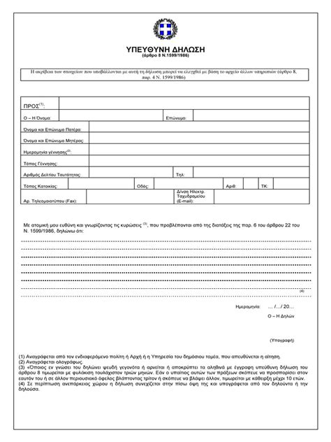 Υπεύθυνη Δήλωση Ν 1599 86 Pdf