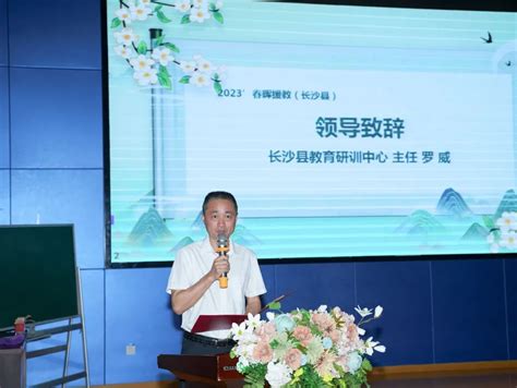 走进长沙泉塘，共赴知识盛宴——2023“春晖援教”长沙县送教下乡教学研训活动 湖南理工学院 教育科学学院