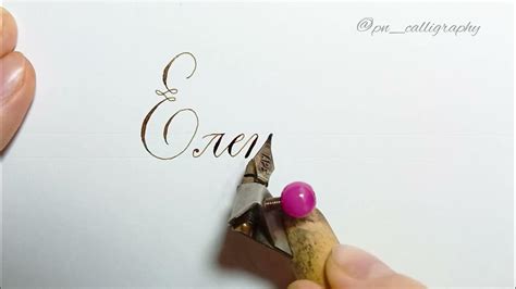 Имя Елена Каллиграфия Английский курсив Youtube
