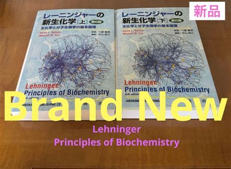 【新品未使用】レーニンジャーの新生化学 生化学 上、下 第6版 2冊セット メルカリ