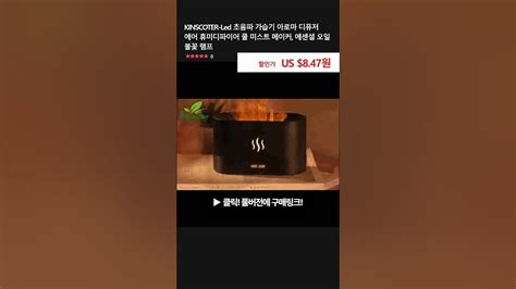 Kinscoter Led 초음파 가습기 아로마 디퓨저 에어 휴미디파이어 쿨 미스트 메이커 에센셜 오일 불꽃 램프 Youtube