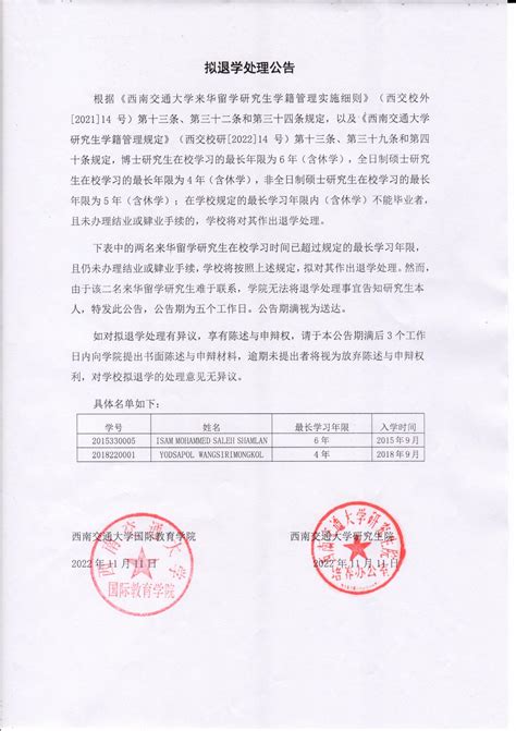 退学处理公告 Announcement about the Order to Quit Schooling 西南交通大学国际教育学院