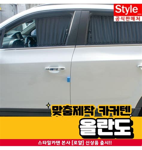 특가 이벤트 스타일카텐 차량용커튼 올란도 카커튼 햇빛 가리개 쉐보레맞춤형제작공장직영 티몬