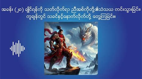 သုံးနိုင်ငံခေတ် အပိုင်း ၂၈ Youtube