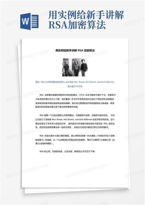用实例给新手讲解rsa加密算法word模板下载编号lzgnwgbp熊猫办公