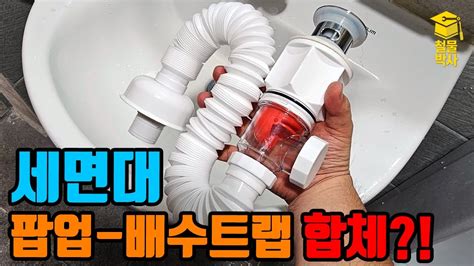 세면대 팝업과 배수트랩 합체 설치와 관리가 편한 팝업일체형트랩 설치하기 YouTube