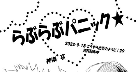 どうやら出番のようだ29 【918 どうやら出番のようだ！29】無配本とお品書きお知らせ 神楽 亨のイラスト Pixiv