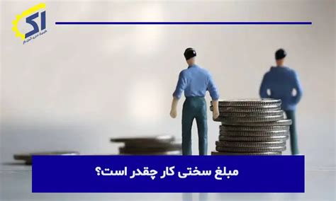 مبلغ سختی کار چقدر است؟