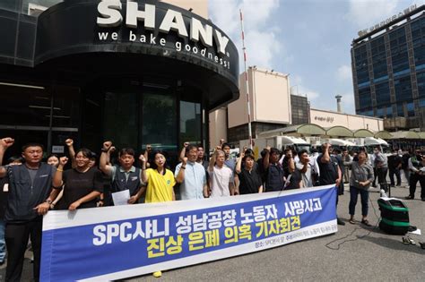 시민단체 샤니공장 끼임사고 Spc 회장 중대재해처벌법 고발 파이낸셜뉴스