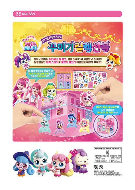 알쏭달쏭 캐치 티니핑 티니핑 비밀의 성 2 꾸미기 컬렉션북 밀크북