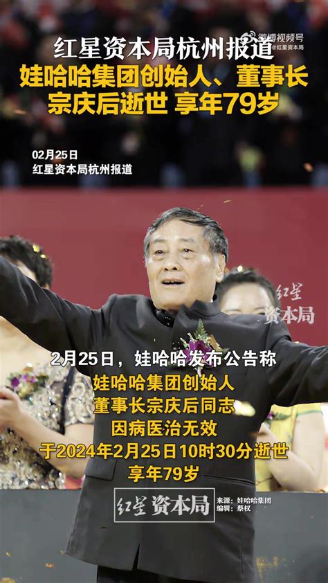 宗庆后生平回顾 宗庆后42岁白手起家宗庆后42岁白手起家创立娃哈哈 2月25日娃哈哈发布讣告娃哈哈集团创始人董事长宗庆后因病医治无效