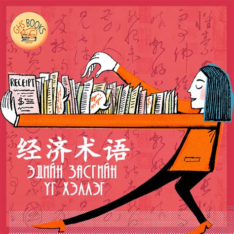 Санхүүгийн үг хэллэг 2 Ghs Хятад хэлний ном сурах бичиг