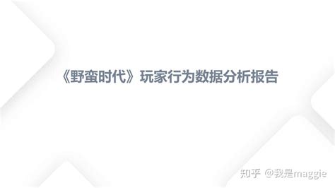 游戏玩家行为数据分析报告 知乎
