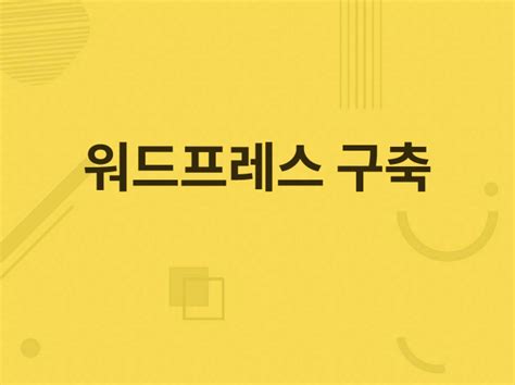 워드프레스 설치해 드립니다 크몽