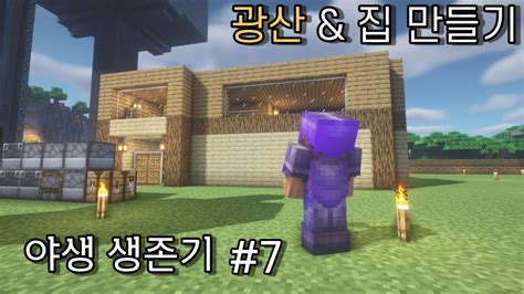 야생 생존기 7 광산 And 집 만들기 마인크래프트 야생 Youtube