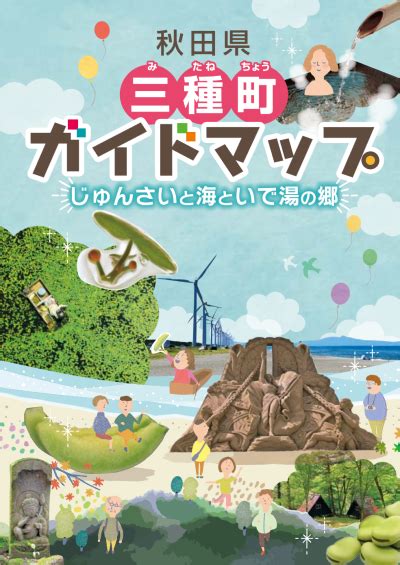 三種町ガイドマップ秋田県三種町公式