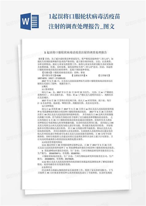 1起误将口服轮状病毒活疫苗注射的调查处理报告 图文Word模板下载 编号qwnxzzkv 熊猫办公