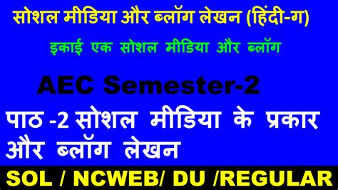 Unit 1 Chapter 2 सोशल मीडिया के प्रकार और ब्लॉग लेखन एक सोशल