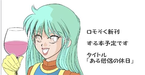 ダイ大 ロモそくお品書き りほいみ／リホイミのマンガ 漫画 ずるぼん でろりん Pixiv