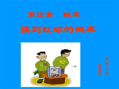 北师大版七上71 摸到红球的概率word文档在线阅读与下载免费文档