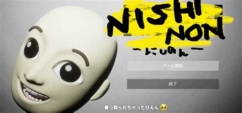 『nishinon にしのん 』ぴえんが西野ンに乗っ取られた まさかのコラボでのフリーホラゲ 多趣味のつらつらブログ