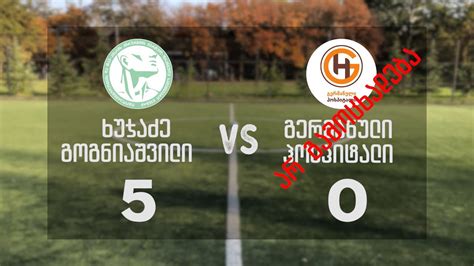 ხუჯაძე გოგნიაშვილი Vs გერმანული ჰოსპიტალი არ გამოცხადება 08 10 22 Youtube