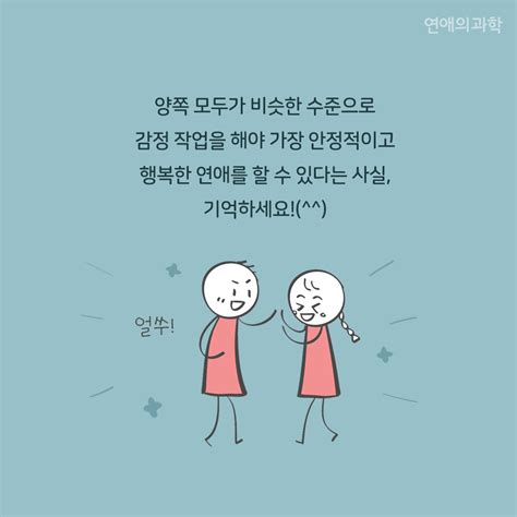 연인과 함께하는 연애 공감 능력 테스트 연애의 과학