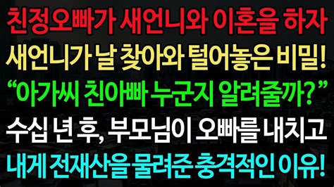 실화사연 친정오빠가 새언니와 이혼을 하자 새언니가 날 찾아와 털어놓은 비밀 아가씨 친아빠 누군지 알려줄까 ” 노후 사연