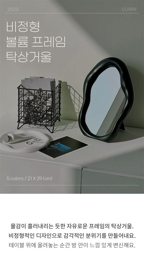 탁상거울 출시특가 비정형 볼륨 프레임 탁상거울 벽걸이 가능 인테리어 화장대 거울 오늘의집 쇼핑